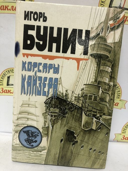 Корсары кайзера | Бунич Игорь Львович купить на OZON по низкой цене ...