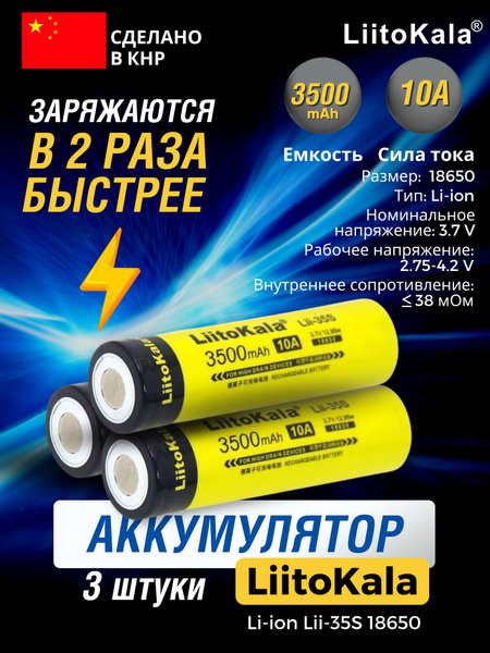 Аккумуляторные батарейки LIITOKALA LI-ION LII-35S 18650 3500 mAh, 10A ...