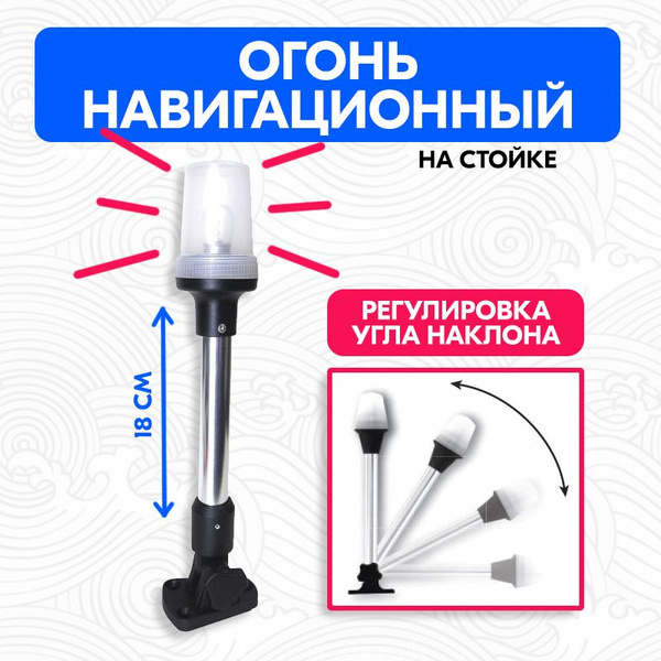 Огонь навигационный топовый с регулировкой наклона, ходовой огонь для ...