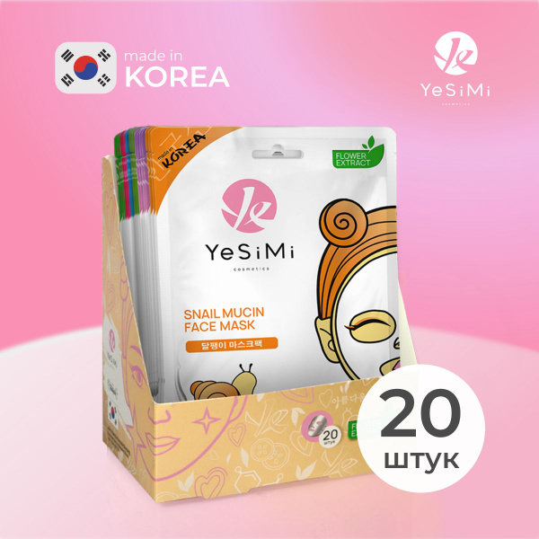 Маски для лица тканевые, 20 шт. по 25мл, YeSiMi - купить с доставкой по ...