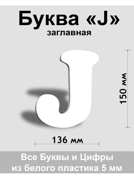 Вывеска, Заглавная буква J (белый шр.Кп 150мм) купить на OZON по низкой ...