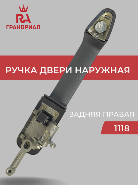 Ручка двери наружная задняя правая ВАЗ 1118 Калина - купить с доставкой ...