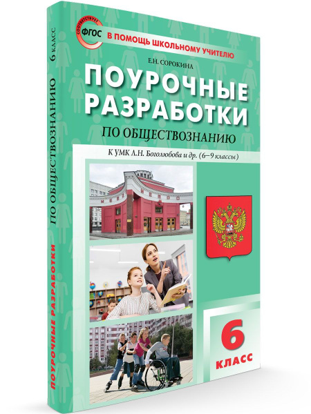 Поурочные разработки по обществознанию. 8 класс. (К УМК Боголюбова и др ...