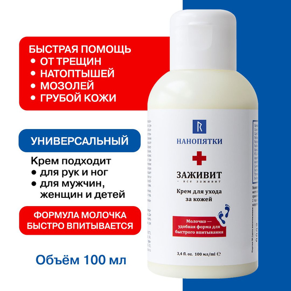 НАНОПЯТКИ Крем-молочко для тела ЗАЖИВИТ от трещин, натоптышей, мозолей ...