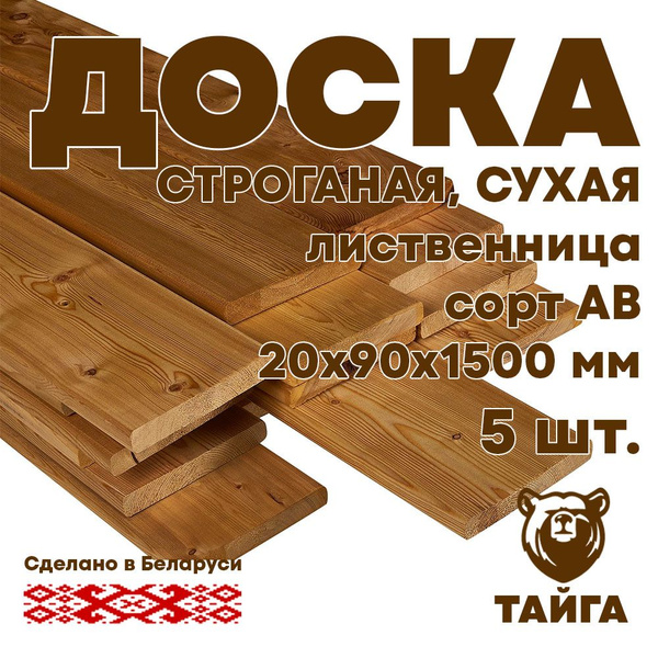 Доска строганная (лиственница) 20х90, 1500 мм, 5 шт, пиломатериал ...