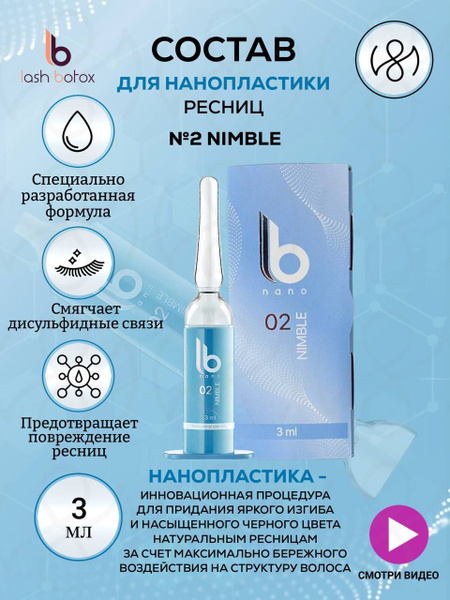 Lash Botox Состав для нанопластики ресниц Nano № 2 "NIMBLE", 3 мл - купить с доставкой по ...