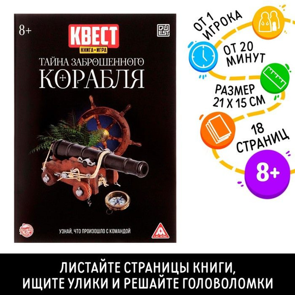 Настольная игра "Тайна заброшенного корабля" версия 2, 8+ - купить с ...