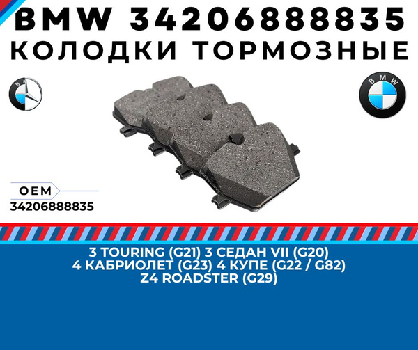 BMW Колодки тормозные дисковые Задние, арт. 34206888835 купить на OZON ...