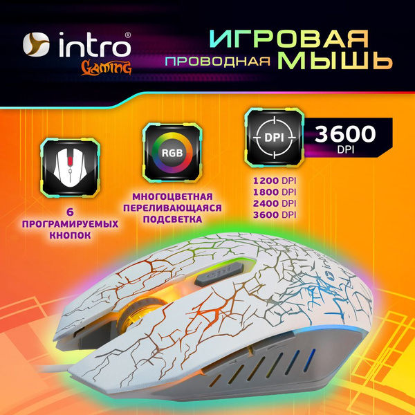 Игровая мышь проводная Intro Intro-MG Б0056136, белый - купить по ...