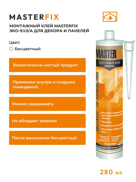 Монтажный клей MASTERFIX ЭКО-910/А для декора и панели 280 мл0.32 кг, прозрачный - купить по ...