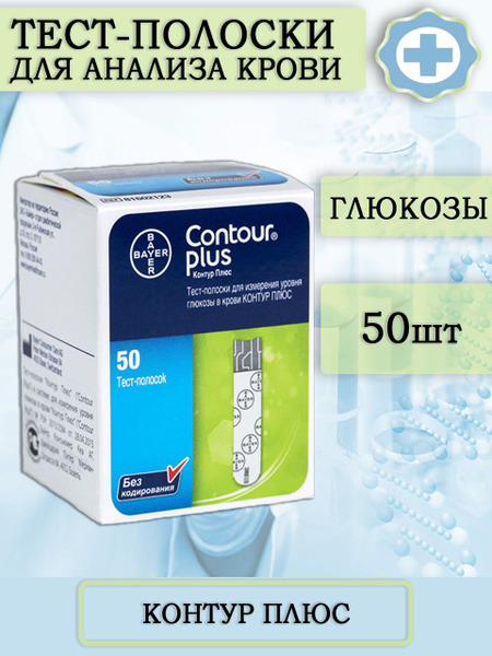 Тест-полоски для глюкометра Контур Плюс №50 - купить с доставкой по ...