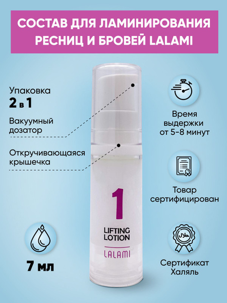 Состав №1 - Лосьон для ламинирования подкручивающий Lalami (7мл ...