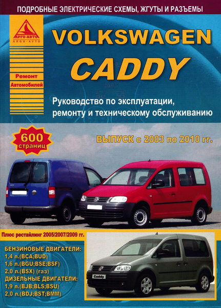 Volkswagen Caddy 2003-2010. Книга, руководство по ремонту и ...