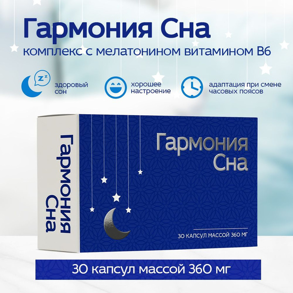 Мелатонин Гармония сна, снотворное для взрослых с витамином B6 в ...