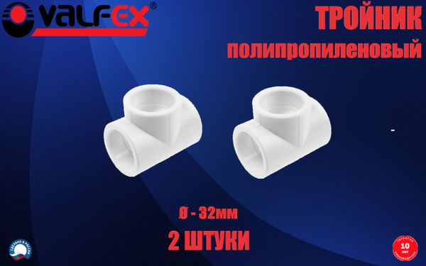 Тройник полипропиленовый соединительный 32 мм, VALFEX, Россия (2 штуки) купить на OZON по низкой ...