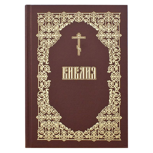 Книга: Библия на русском языке - купить с доставкой по выгодным ценам в ...