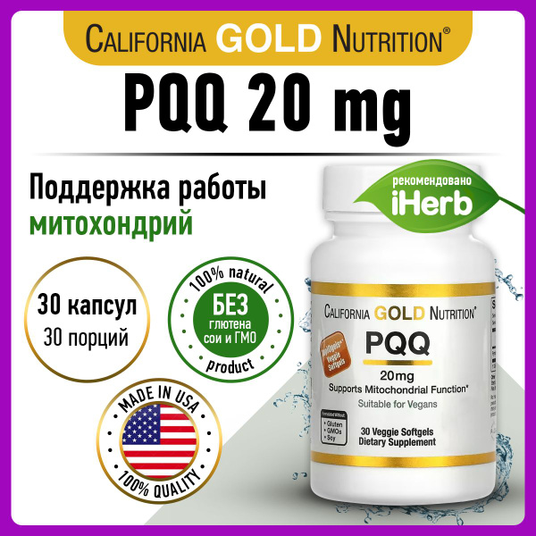 California Gold Nutrition PQQ 20mg, Пирролохинолинхинон, 30 капсул ...
