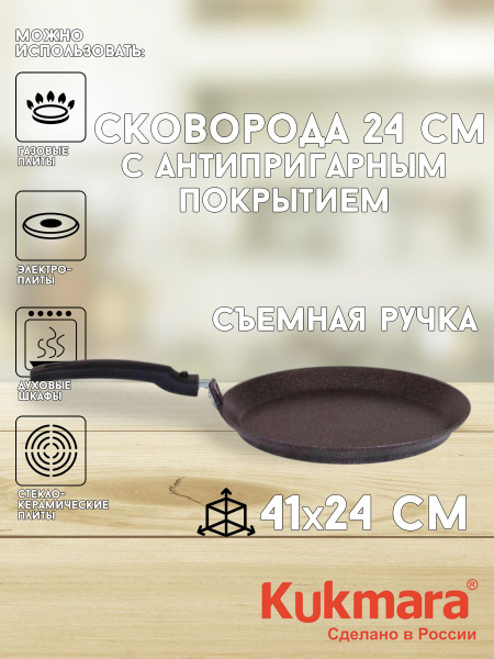 Сковорода для блинов Kukmara Сковорода блинная d20см со съемной ручкой ...