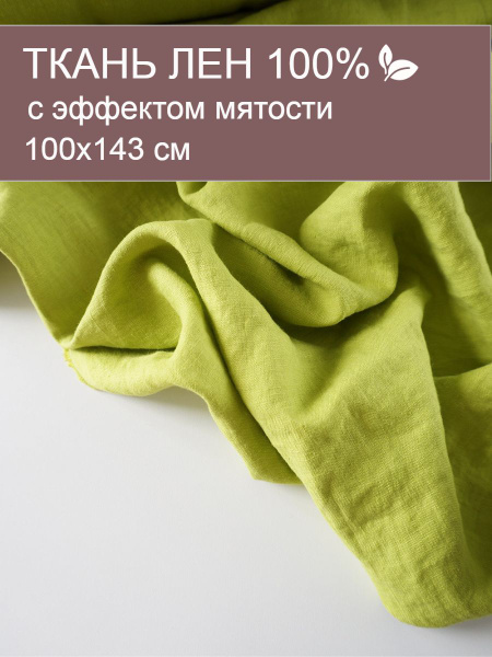 Ткань для шитья / Ткань лен умягченный с эффектом мятости Яблочный фреш ...