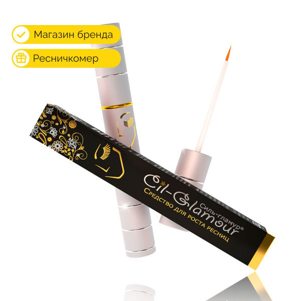 Для роста ресниц СИЛЬГЛАМУР CILGLAMOUR (Cil-Glamour Силь-Гламур ...