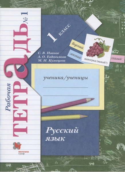 Русский язык. 1 класс. Рабочая тетрадь. Часть 1. 2021. Иванов С.В ...