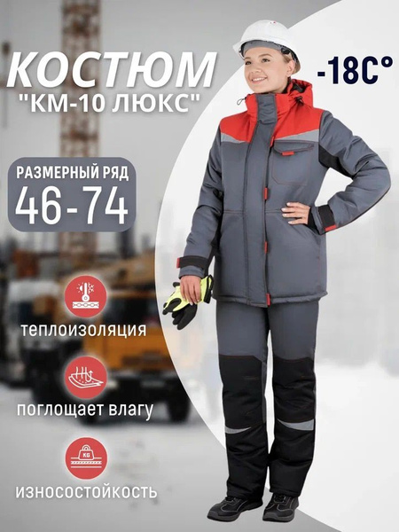 Костюм рабочий зимний женский "КМ-10 ЛЮКС" - купить с доставкой по ...