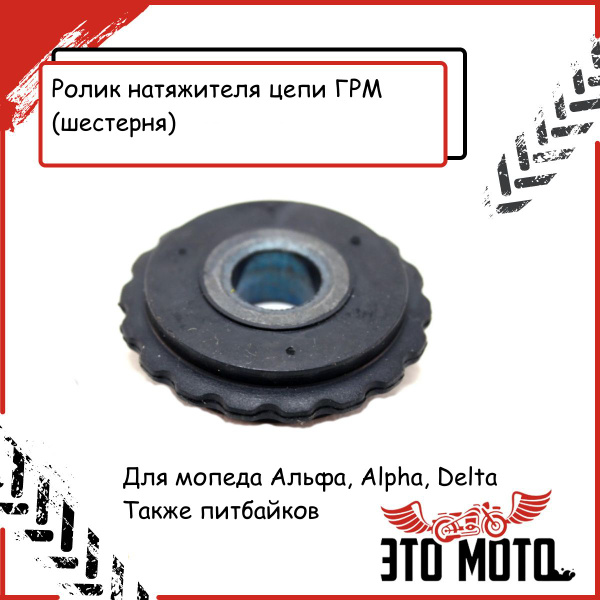 Ролик натяжителя цепи ГРМ (шестерня) на мопед Альфа, Alpha, Delta ...