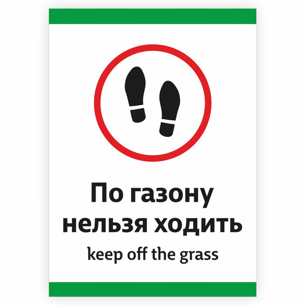 Табличка, на забор, Мастерская табличек, По газону не ходить, 18x25 см ...