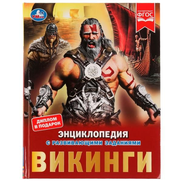 Энциклопедия с развивающими заданиями Викинги купить с доставкой по выгодным ценам в интернет