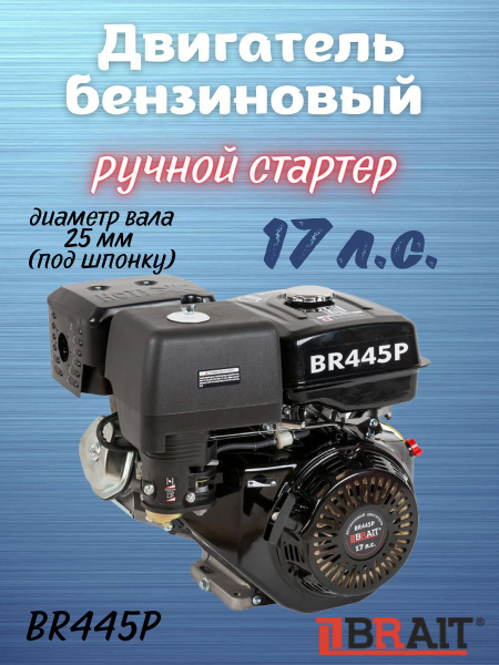 Двигатель бензиновый Brait BR445P, 17 лс, вал 25 мм под шпонку, 4-х тактный одноцилиндровый ...