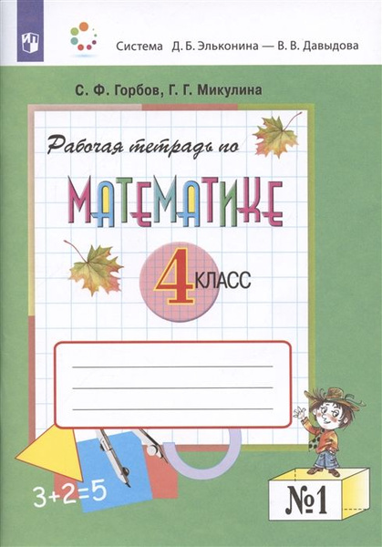 Рабочая тетрадь по математике. 4 класс. В 2 частях. Часть 1 - купить с ...