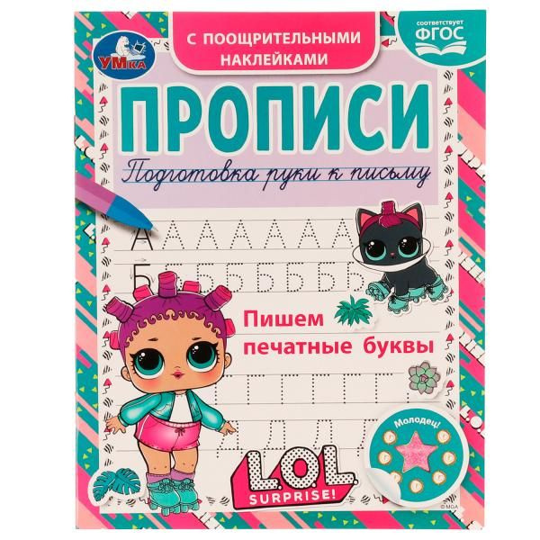 Прописи с поощрительными наклейками, для девочек "Пишем печатные буквы ...