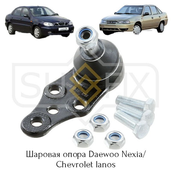 Шаровая опора правая/левая Daewoo Nexia Chevrolet Lanos SUFIX деу ...