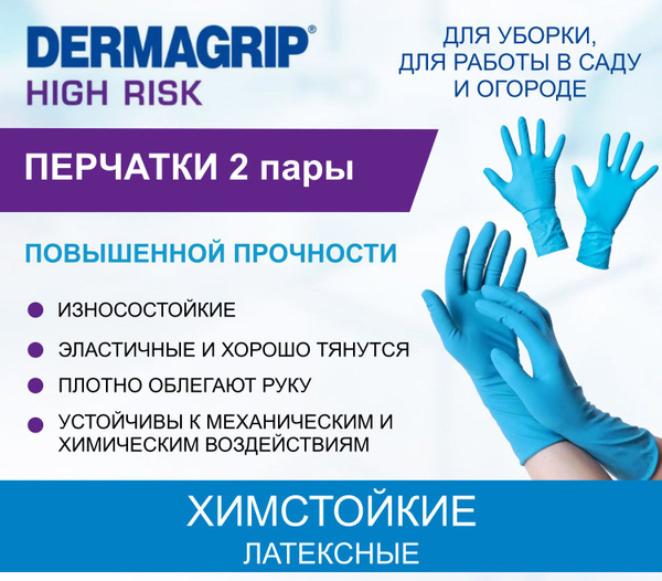 Перчатки латексные Dermagrip High risk особо прочные (2 пары) размер L ...
