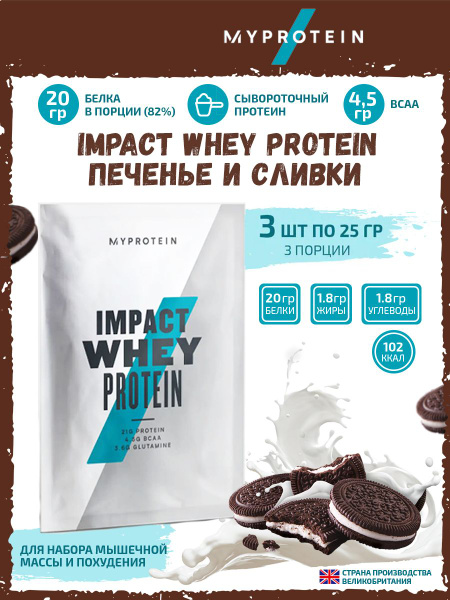 Сывороточный протеин Myprotein Impact Whey Protein, 3x25г (Печенье со ...