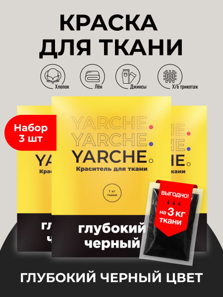 Краска для ткани Yarche 3кг чёрная для джинсы, хлопка и натуральных ...