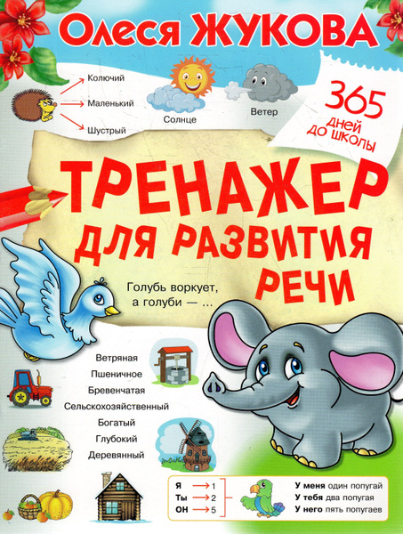 Тренажер для развития речи | Жукова Олеся Станиславовна - купить с ...