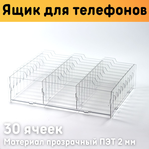 Органайзер для телефонов в школу, 30 ячеек, ПЭТ 2 мм / Ящик для ...