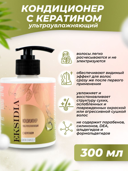 Кондиционер для волос, EKSIDIA, ультраувлажняющий, с кератином 300 мл ...