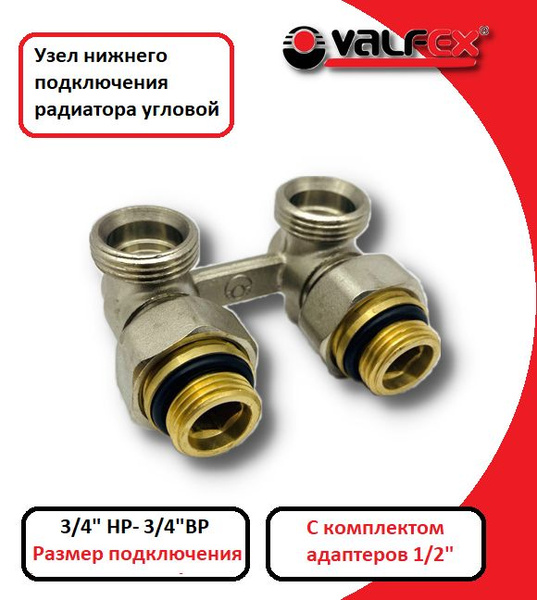 Узел нижнего подключения радиатора угловой 3/4" (c компл. адаптеров 1/2 ...