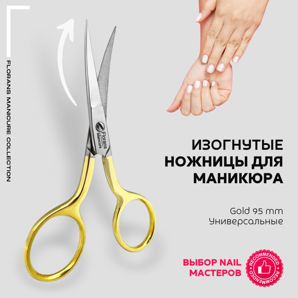Florans ножницы маникюрные для ногтей, кожи и заусенцев - универсальные ...