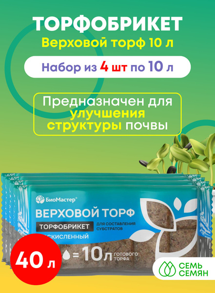 Торфобрикет "БиоМастер" Верховой торф 10л (набор из 4 шт) - купить по ...
