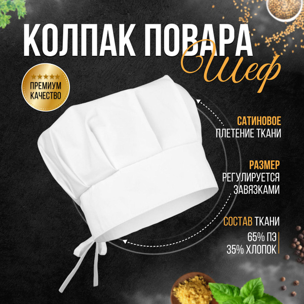 Колпак поварской - купить с доставкой по выгодным ценам в интернет ...