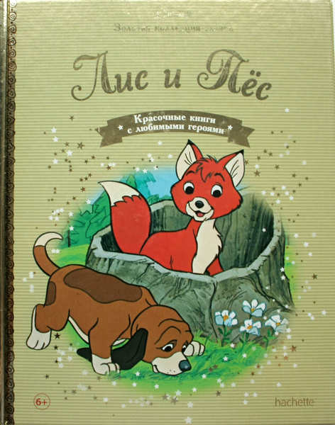 Книга Золотая коллекция сказок Дисней №44 Лис и Пёс | Нет автора ...