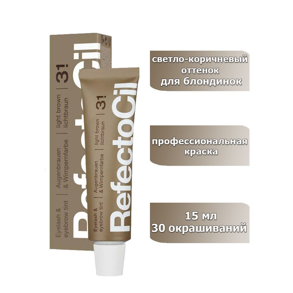 RefectoCil тон 3.1 light brown/светло-коричневый, профессиональная ...