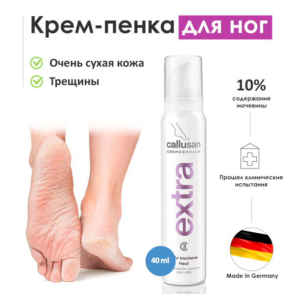 Крем-пенка для ног Callusan Extra (Каллюзан Экстра) c 10% мочевины для ...