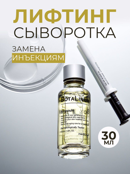 Meditime Сыворотка для лица увлажняющая антивозрастная эффект ботокса ...