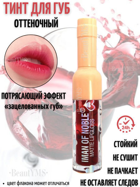 Тинт для губ стойкий оттеночный в виде бутылки вина с эффектом ТАТУАЖа ...