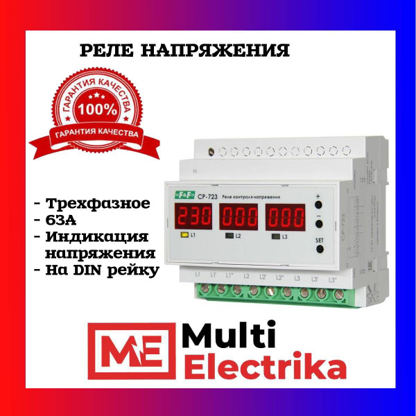 Трехфазное реле напряжения F&F CP-723 EA04.009.015 - купить по выгодной цене в интернет-магазине ...