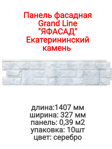 Фасадная панель "Я ФАСАД" Екатерининский камень Grand Line, цвет ...
